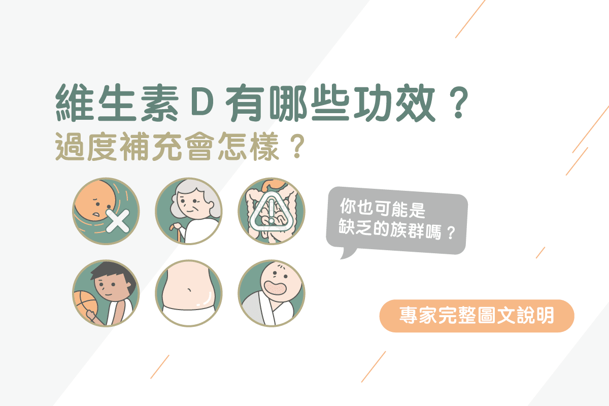 維他命d有哪些功效？過度補充會怎樣？專家圖文完整說明 美的好朋友