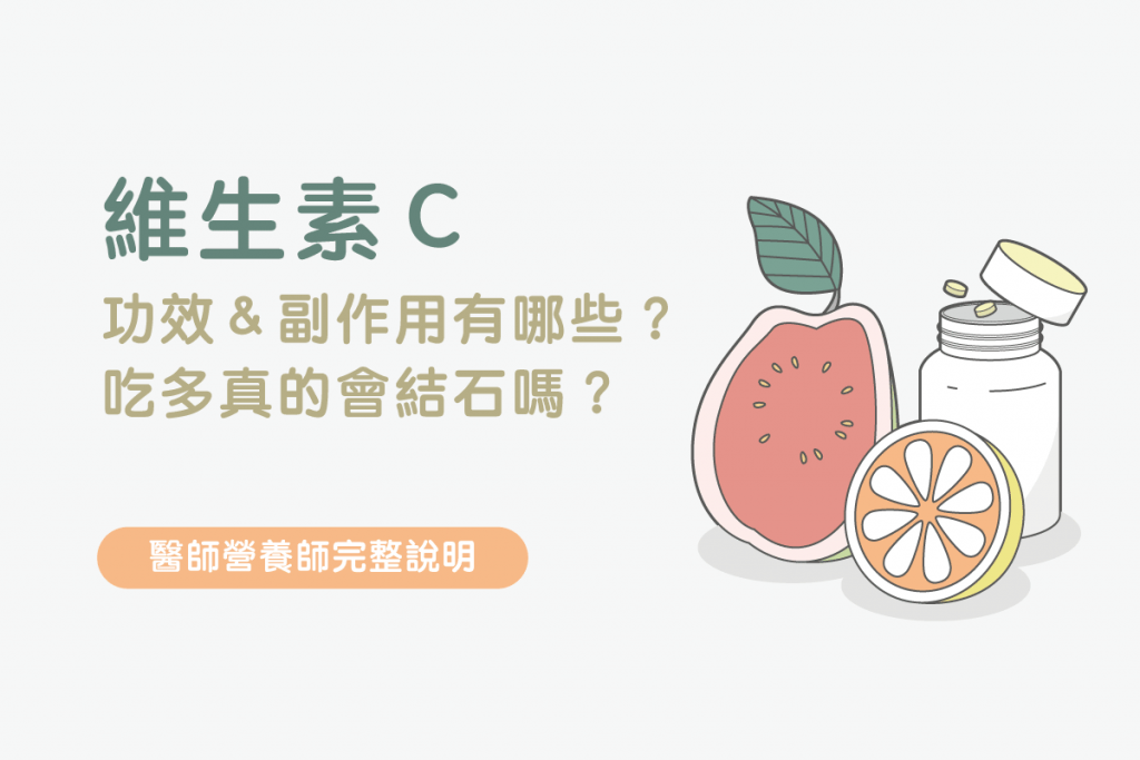 維他命c的功效和副作用有哪些？吃多真的會結石嗎？ 美的好朋友