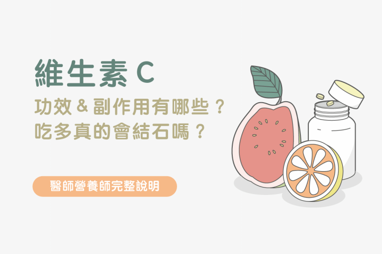 維他命c的功效和副作用有哪些？吃多真的會結石嗎？ 美的好朋友