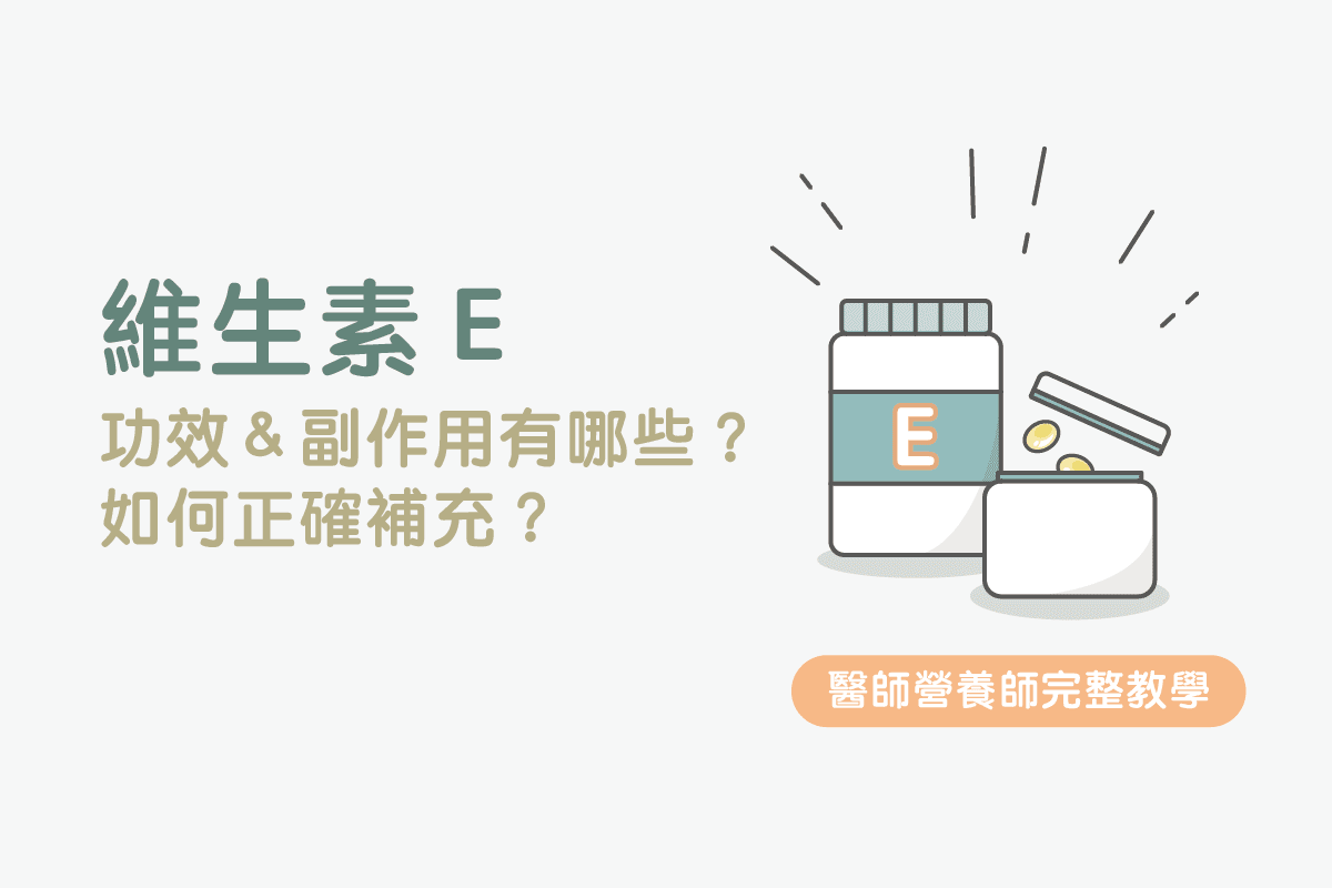 維他命e的功效和副作用有哪些?如何正確補充? 美的好朋友